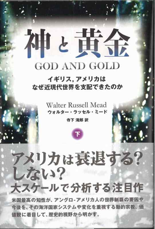 神と黄金 下 イギリス、アメリカはなぜ近現代世界を支配できたのか【 ご注文確定のタイミングについて 】 商品は他サイトでも販売しているため、在庫反映にタイムラグが生じる場合がございます。入れ違いで完売となった際は、速やかにメールでご連絡の上...