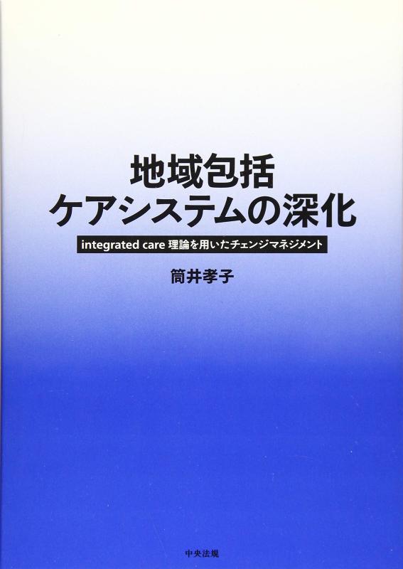 地域包括ケアシステムの深化: integrated care理論を用いたチェンジマネジメント【 ご注文確定のタイミングについて 】 商品は他サイトでも販売しているため、在庫反映にタイムラグが生じる場合がございます。入れ違いで完売となった際は...