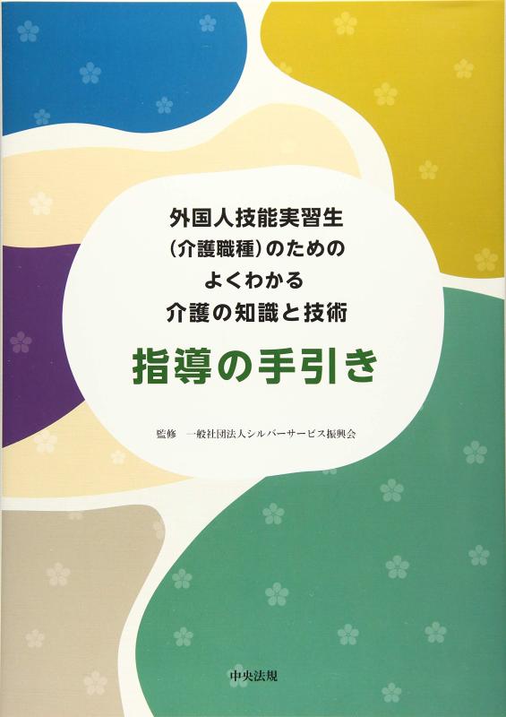 外国人技能実習生(介護職種)のためのよくわかる介護の知識と技術 指導の手引き【 ご注文確定のタイミングについて 】 商品は他サイトでも販売しているため、在庫反映にタイムラグが生じる場合がございます。入れ違いで完売となった際は、速やかにメール...