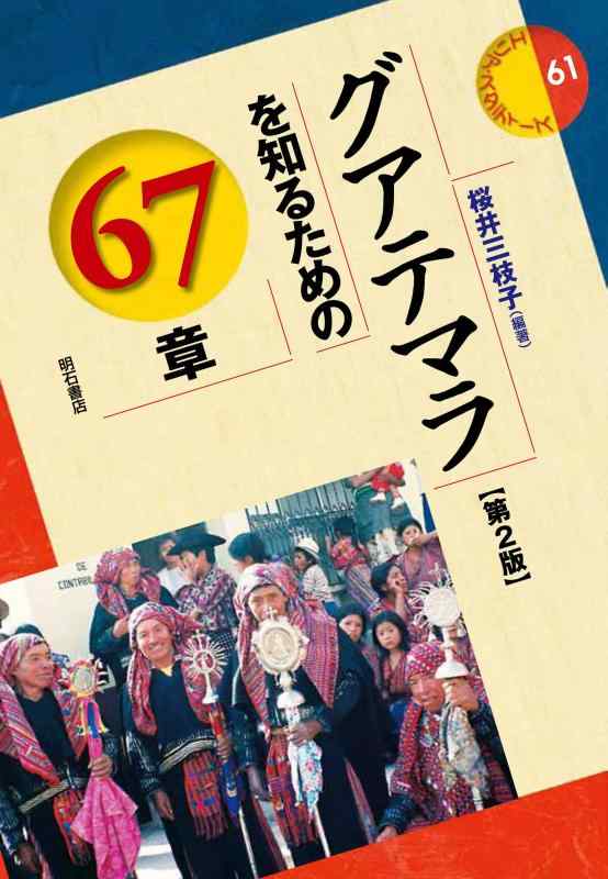 グアテマラを知るための67章【第2版】 (エリア・スタディーズ61)【 ご注文確定のタイミングについて 】 商品は他サイトでも販売しているため、在庫反映にタイムラグが生じる場合がございます。入れ違いで完売となった際は、速やかにメールでご連絡...