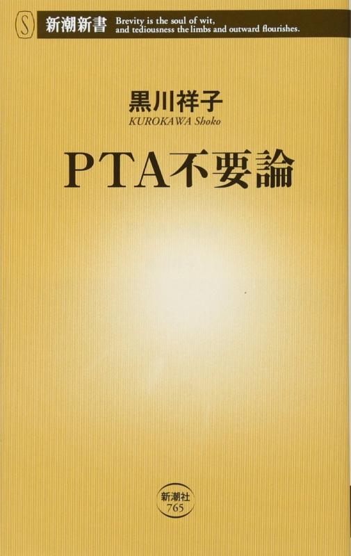 PTA不要論 (新潮新書)【 ご注文確定のタイミングについて 】 商品は他サイトでも販売しているため、在庫反映にタイムラグが生じる場合がございます。入れ違いで完売となった際は、速やかにメールでご連絡の上、キャンセルのお手続きをさせていただき...