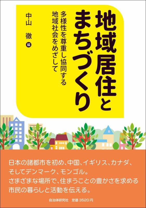 地域居住とまちづくり: 多様性を尊重し協同する地域社会をめざして【 ご注文確定のタイミングについて 】 商品は他サイトでも販売しているため、在庫反映にタイムラグが生じる場合がございます。入れ違いで完売となった際は、速やかにメールでご連絡の上...