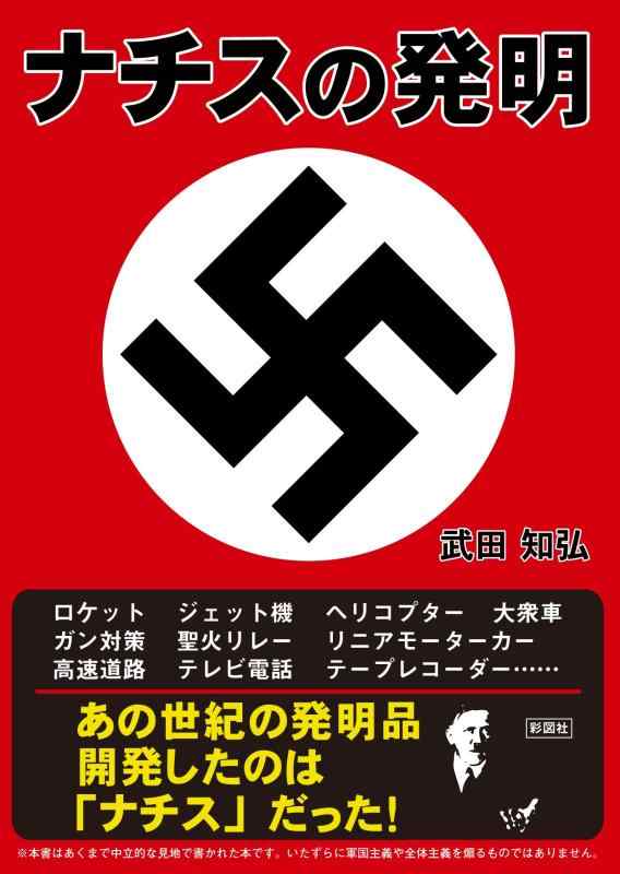 ナチスの発明【 ご注文確定のタイミングについて 】 商品は他サイトでも販売しているため、在庫反映にタイムラグが生じる場合がございます。入れ違いで完売となった際は、速やかにメールでご連絡の上、キャンセルのお手続きをさせていただきます。 【 ご...