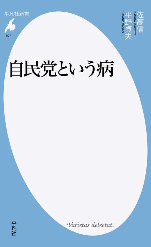 自民党という病 (平凡社新書 897)【 ご注文確定のタイミングについて 】 商品は他サイトでも販売しているため、在庫反映にタイムラグが生じる場合がございます。入れ違いで完売となった際は、速やかにメールでご連絡の上、キャンセルのお手続きをさ...