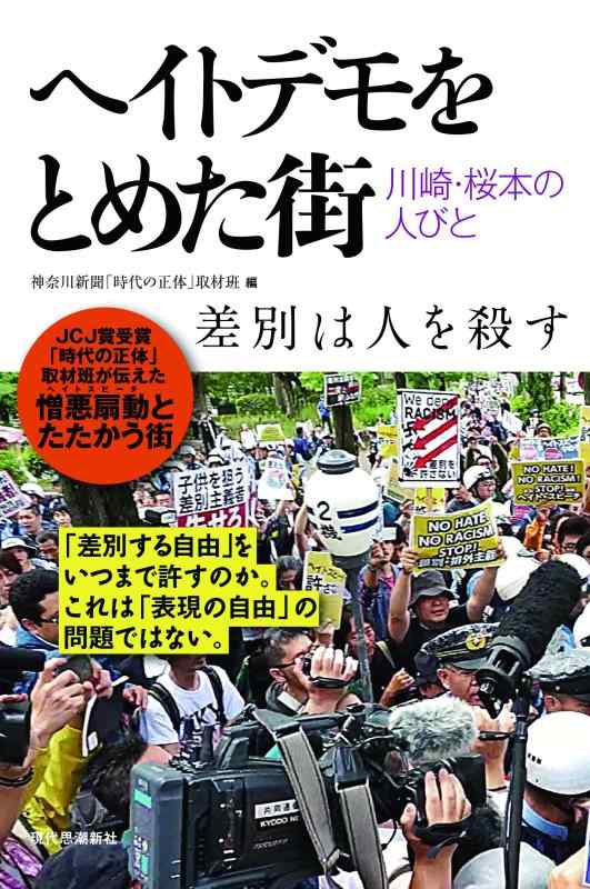 ヘイトデモをとめた街【 ご注文確定のタイミングについて 】 商品は他サイトでも販売しているため、在庫反映にタイムラグが生じる場合がございます。入れ違いで完売となった際は、速やかにメールでご連絡の上、キャンセルのお手続きをさせていただきます。...
