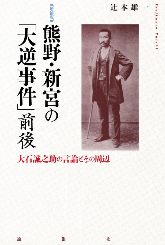 増補版 熊野・新宮の「大逆事件」前後【 ご注文確定のタイミングについて 】 商品は他サイトでも販売しているため、在庫反映にタイムラグが生じる場合がございます。入れ違いで完売となった際は、速やかにメールでご連絡の上、キャンセルのお手続きをさせ...