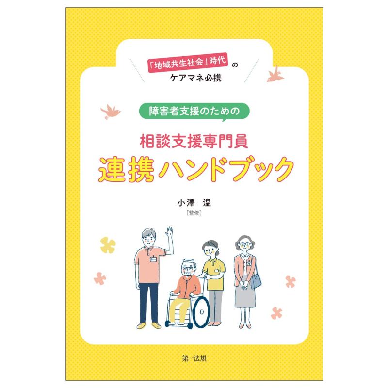 「地域共生社会」時代のケアマネ 必携障害者支援のための相談支援専門員連携ハンドブック【 ご注文確定のタイミングについて 】 商品は他サイトでも販売しているため、在庫反映にタイムラグが生じる場合がございます。入れ違いで完売となった際は、速やか...