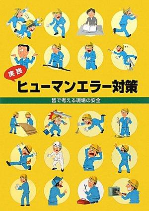 実践 ヒューマンエラー対策 皆で考える現場の安全【 ご注文確定のタイミングについて 】 商品は他サイトでも販売しているため、在庫反映にタイムラグが生じる場合がございます。入れ違いで完売となった際は、速やかにメールでご連絡の上、キャンセルのお...