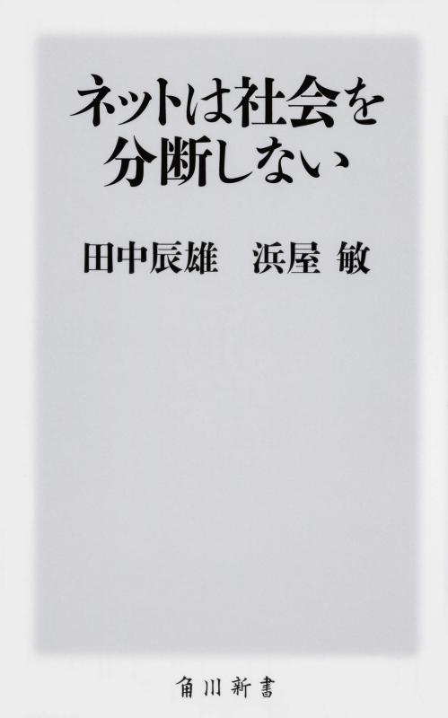 ネットは社会を分断しない (角川新書)【 ご注文確定のタイミングについて 】 商品は他サイトでも販売しているため、在庫反映にタイムラグが生じる場合がございます。入れ違いで完売となった際は、速やかにメールでご連絡の上、キャンセルのお手続きをさ...