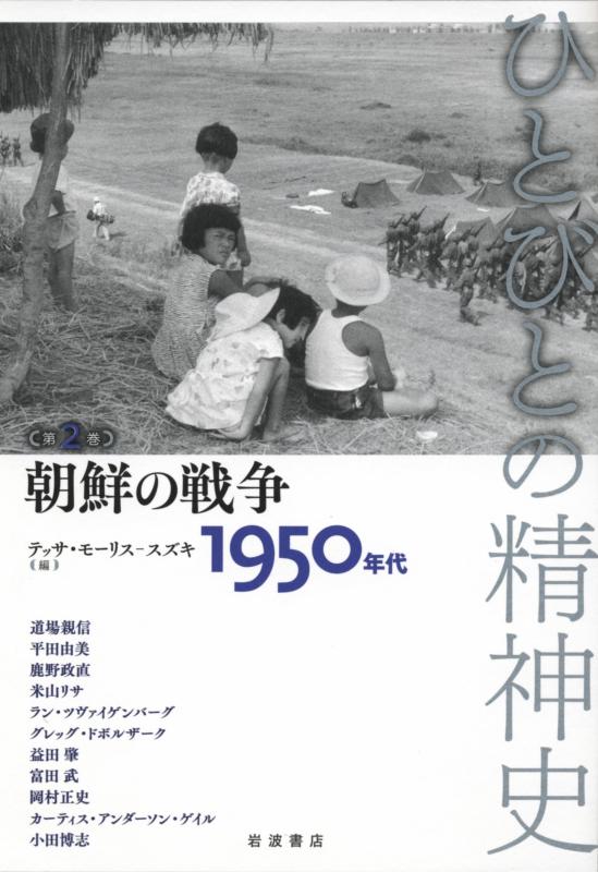 朝鮮の戦争――1950年代 (ひとびとの精神史 第2巻)【 ご注文確定のタイミングについて 】 商品は他サイトでも販売しているため、在庫反映にタイムラグが生じる場合がございます。入れ違いで完売となった際は、速やかにメールでご連絡の上、キャン...