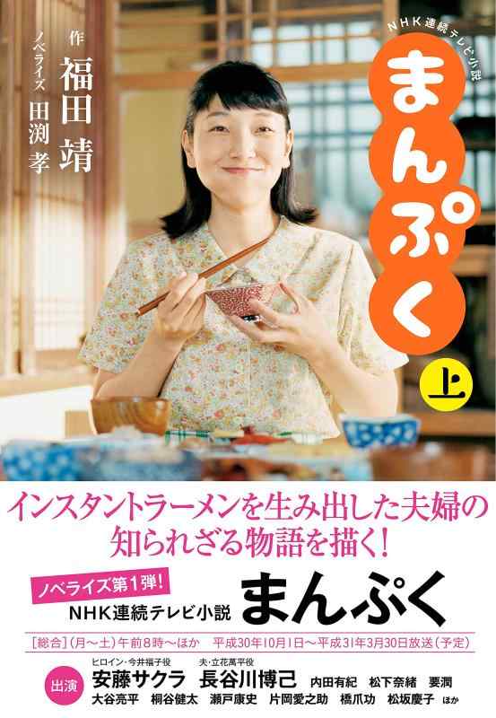NHK連続テレビ小説 まんぷく 上【 ご注文確定のタイミングについて 】 商品は他サイトでも販売しているため、在庫反映にタイムラグが生じる場合がございます。入れ違いで完売となった際は、速やかにメールでご連絡の上、キャンセルのお手続きをさせて...