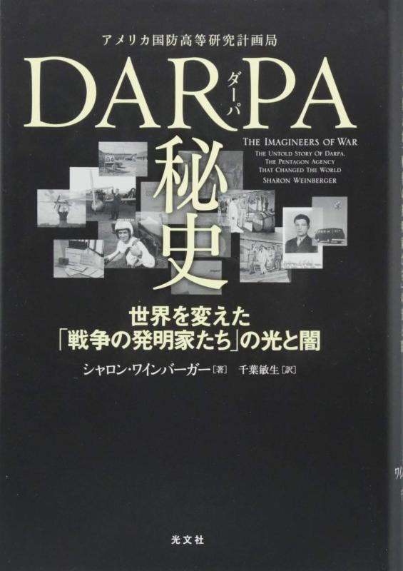 DARPA秘史 世界を変えた「戦争の発明家たち」の光と闇【 ご注文確定のタイミングについて 】 商品は他サイトでも販売しているため、在庫反映にタイムラグが生じる場合がございます。入れ違いで完売となった際は、速やかにメールでご連絡の上、キャン...