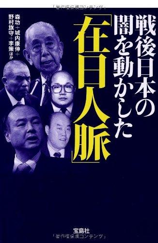 戦後日本の闇を動かした「在日人脈」 (宝島SUGOI文庫)【 ご注文確定のタイミングについて 】 商品は他サイトでも販売しているため、在庫反映にタイムラグが生じる場合がございます。入れ違いで完売となった際は、速やかにメールでご連絡の上、キャ...