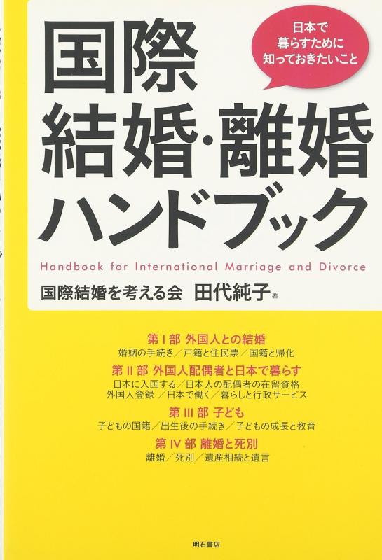 国際結婚・離婚ハンドブック―日本で暮らすために知っておきたいこと―【 ご注文確定のタイミングについて 】 商品は他サイトでも販売しているため、在庫反映にタイムラグが生じる場合がございます。入れ違いで完売となった際は、速やかにメールでご連絡の...