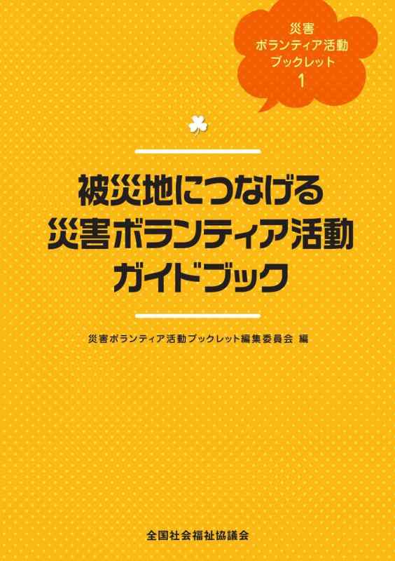 被災地につなげる災害ボランティア活動ガイドブック: 災害ボランティア活動ブックレット 1【 ご注文確定のタイミングについて 】 商品は他サイトでも販売しているため、在庫反映にタイムラグが生じる場合がございます。入れ違いで完売となった際は、速...