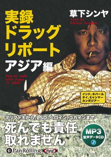 [オーディオブックCD] 実録ドラッグ・リポート[MP3データCD版]【 ご注文確定のタイミングについて 】 商品は他サイトでも販売しているため、在庫反映にタイムラグが生じる場合がございます。入れ違いで完売となった際は、速やかにメールでご連...