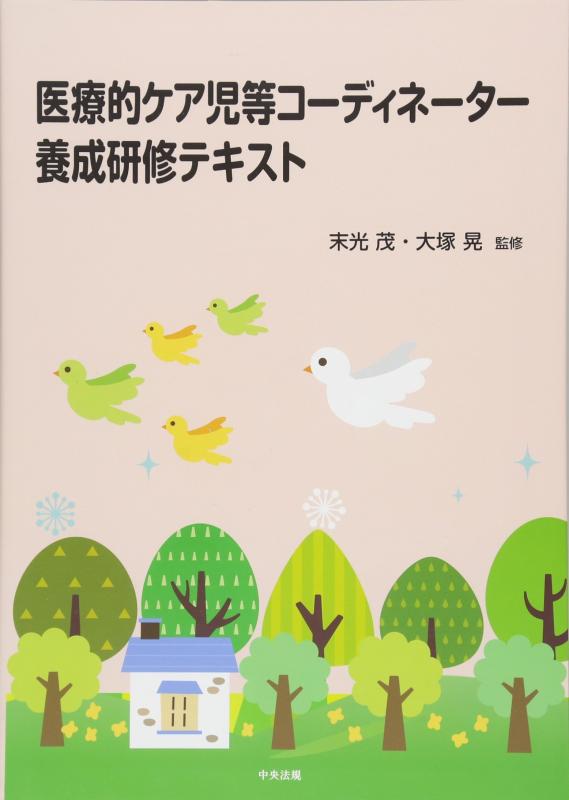医療的ケア児等コーディネーター養成研修テキスト【 ご注文確定のタイミングについて 】 商品は他サイトでも販売しているため、在庫反映にタイムラグが生じる場合がございます。入れ違いで完売となった際は、速やかにメールでご連絡の上、キャンセルのお手...