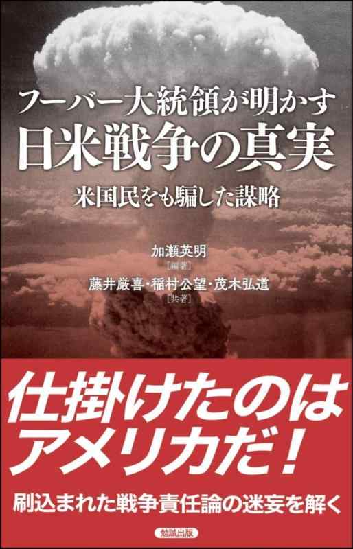 フーバー大統領が明かす 日米戦争の真実―米国民をも騙した謀略【 ご注文確定のタイミングについて 】 商品は他サイトでも販売しているため、在庫反映にタイムラグが生じる場合がございます。入れ違いで完売となった際は、速やかにメールでご連絡の上、キ...
