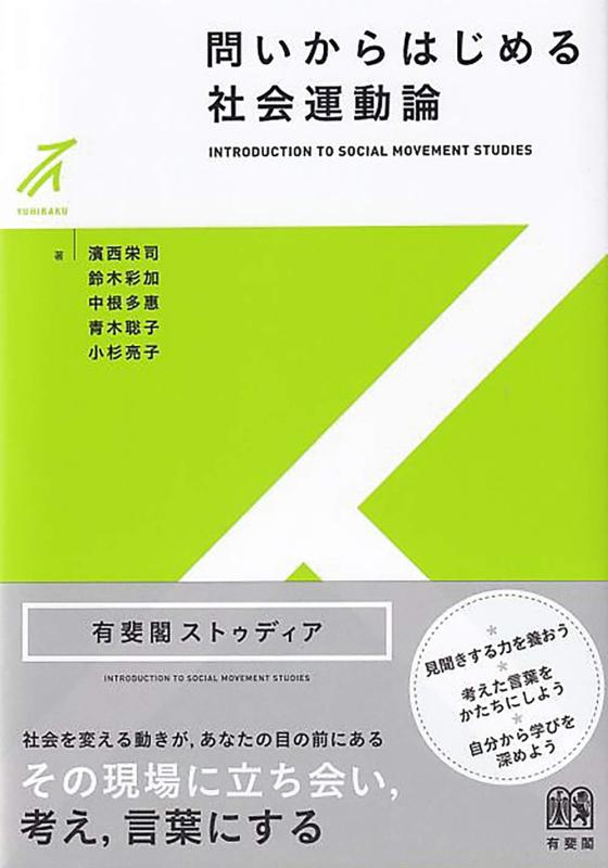 問いからはじめる社会運動論 (有斐閣ストゥディア)【 ご注文確定のタイミングについて 】 商品は他サイトでも販売しているため、在庫反映にタイムラグが生じる場合がございます。入れ違いで完売となった際は、速やかにメールでご連絡の上、キャンセルの...