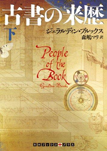 古書の来歴　(下巻) (RHブックス・プラス)【 ご注文確定のタイミングについて 】 商品は他サイトでも販売しているため、在庫反映にタイムラグが生じる場合がございます。入れ違いで完売となった際は、速やかにメールでご連絡の上、キャンセルのお手...
