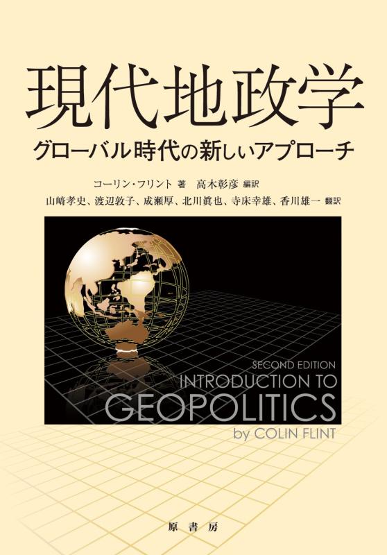 現代地政学: グローバル時代の新しいアプローチ【 ご注文確定のタイミングについて 】 商品は他サイトでも販売しているため、在庫反映にタイムラグが生じる場合がございます。入れ違いで完売となった際は、速やかにメールでご連絡の上、キャンセルのお手...