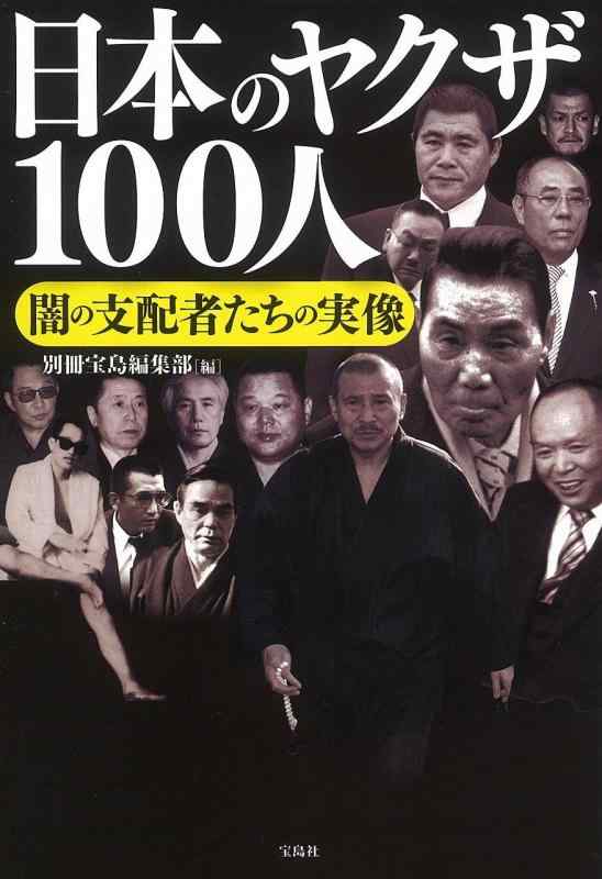 日本のヤクザ100人 闇の支配者たちの実像【 ご注文確定のタイミングについて 】 商品は他サイトでも販売しているため、在庫反映にタイムラグが生じる場合がございます。入れ違いで完売となった際は、速やかにメールでご連絡の上、キャンセルのお手続き...