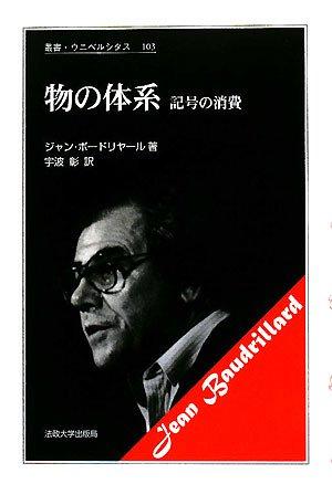 物の体系: 記号の消費 (叢書・ウニベルシタス 103)【 ご注文確定のタイミングについて 】 商品は他サイトでも販売しているため、在庫反映にタイムラグが生じる場合がございます。入れ違いで完売となった際は、速やかにメールでご連絡の上、キャン...