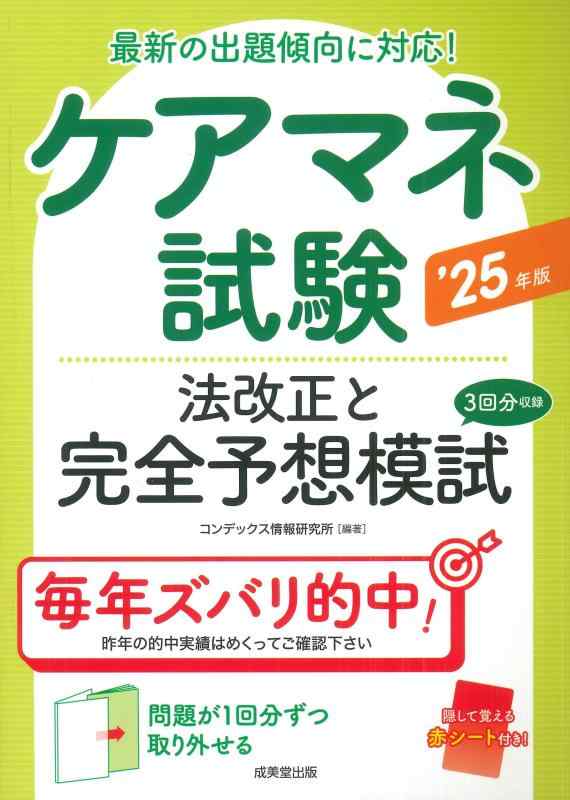 ケアマネ試験 法改正と完全予想模試 '25年版 (2025年版)【 ご注文確定のタイミングについて 】 商品は他サイトでも販売しているため、在庫反映にタイムラグが生じる場合がございます。入れ違いで完売となった際は、速やかにメールでご連絡の上...