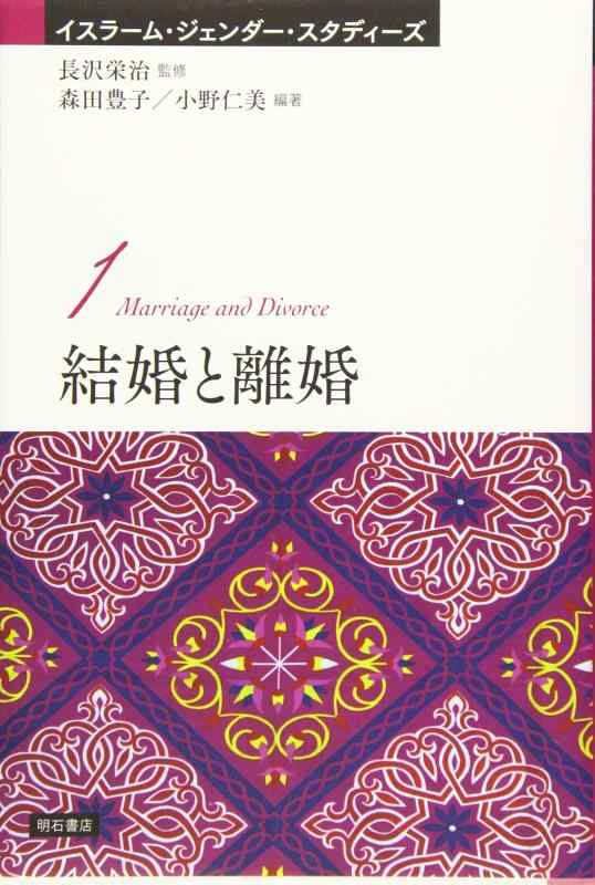 結婚と離婚 (イスラーム・ジェンダー・スタディーズ1)【 ご注文確定のタイミングについて 】 商品は他サイトでも販売しているため、在庫反映にタイムラグが生じる場合がございます。入れ違いで完売となった際は、速やかにメールでご連絡の上、キャンセ...
