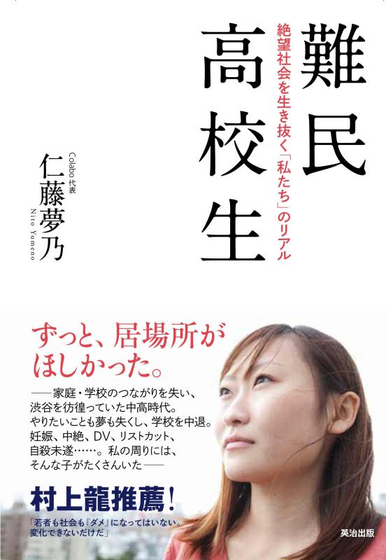 難民高校生----絶望社会を生き抜く「私たち」のリアル【 ご注文確定のタイミングについて 】 商品は他サイトでも販売しているため、在庫反映にタイムラグが生じる場合がございます。入れ違いで完売となった際は、速やかにメールでご連絡の上、キャンセ...