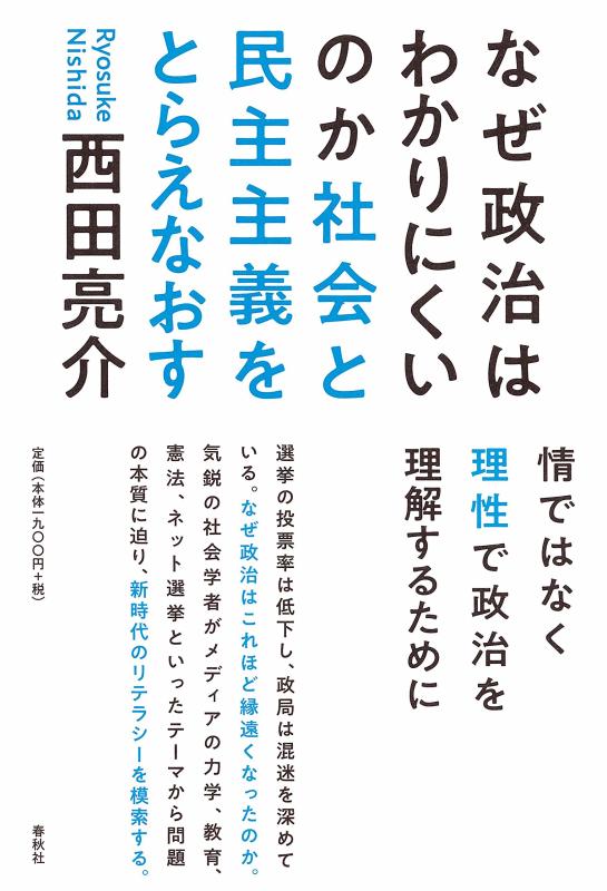 なぜ政治はわかりにくいのか　社会と民主主義をとらえなおす【 ご注文確定のタイミングについて 】 商品は他サイトでも販売しているため、在庫反映にタイムラグが生じる場合がございます。入れ違いで完売となった際は、速やかにメールでご連絡の上、キャン...