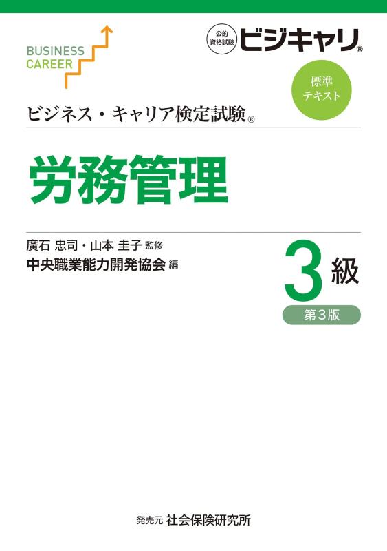ビジネス・キャリア検定試験 標準テキスト 労務管理3級 (第3版)【 ご注文確定のタイミングについて 】 商品は他サイトでも販売しているため、在庫反映にタイムラグが生じる場合がございます。入れ違いで完売となった際は、速やかにメールでご連絡の...