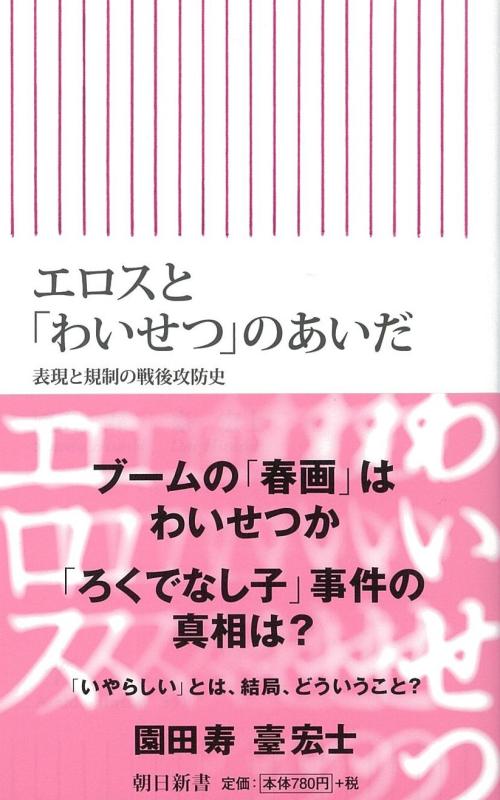 エロスと「わいせつ」のあいだ 表現と規制の戦後攻防史 (朝日新書)【 ご注文確定のタイミングについて 】 商品は他サイトでも販売しているため、在庫反映にタイムラグが生じる場合がございます。入れ違いで完売となった際は、速やかにメールでご連絡の...