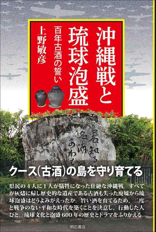 沖縄戦と琉球泡盛――百年古酒の誓い【 ご注文確定のタイミングについて 】 商品は他サイトでも販売しているため、在庫反映にタイムラグが生じる場合がございます。入れ違いで完売となった際は、速やかにメールでご連絡の上、キャンセルのお手続きをさせて...