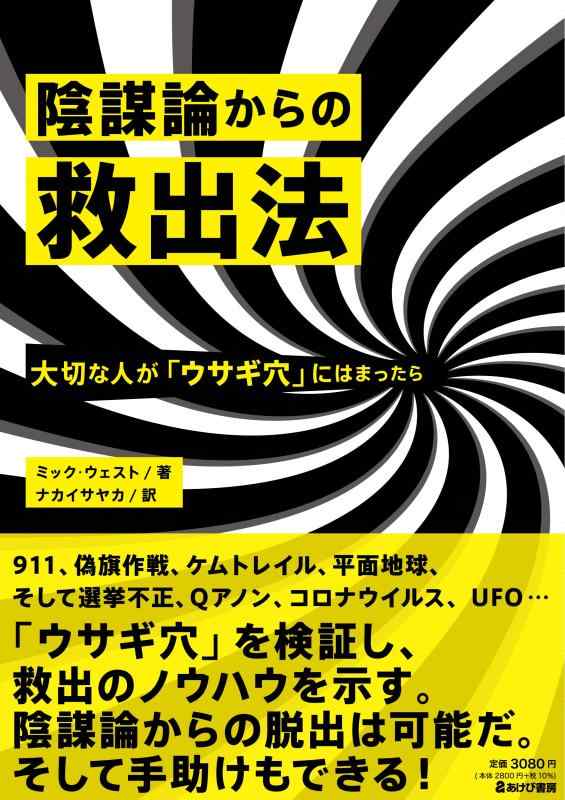 陰謀論からの救出法 大切な人が「ウサギ穴」にはまったら【 ご注文確定のタイミングについて 】 商品は他サイトでも販売しているため、在庫反映にタイムラグが生じる場合がございます。入れ違いで完売となった際は、速やかにメールでご連絡の上、キャンセ...