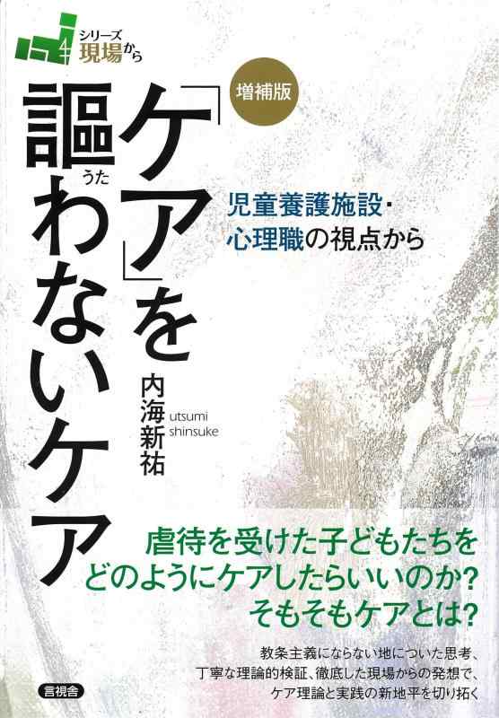 増補版「ケア」を謳わないケア: 児童養護施設・心理職の視点から (シリーズ現場から)【 ご注文確定のタイミングについて 】 商品は他サイトでも販売しているため、在庫反映にタイムラグが生じる場合がございます。入れ違いで完売となった際は、速やか...