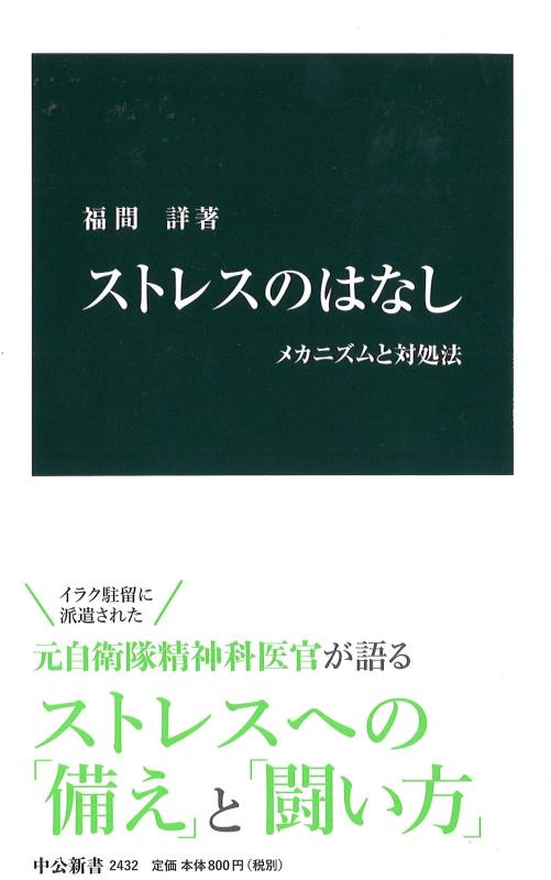 ストレスのはなし - メカニズムと対処法 (中公新書)【 ご注文確定のタイミングについて 】 商品は他サイトでも販売しているため、在庫反映にタイムラグが生じる場合がございます。入れ違いで完売となった際は、速やかにメールでご連絡の上、キャンセ...