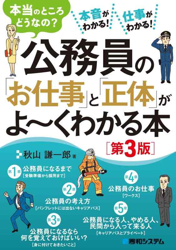 公務員の「お仕事」と「正体」がよ～くわかる本［第3版］【 ご注文確定のタイミングについて 】 商品は他サイトでも販売しているため、在庫反映にタイムラグが生じる場合がございます。入れ違いで完売となった際は、速やかにメールでご連絡の上、キャンセ...