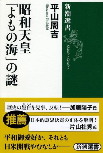 昭和天皇 「よもの海」の謎 (新潮選書)【 ご注文確定のタイミングについて 】 商品は他サイトでも販売しているため、在庫反映にタイムラグが生じる場合がございます。入れ違いで完売となった際は、速やかにメールでご連絡の上、キャンセルのお手続きを...