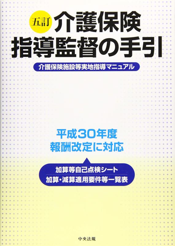 五訂 介護保険指導監督の手引: 介護保険施設等実地指導マニュアル【 ご注文確定のタイミングについて 】 商品は他サイトでも販売しているため、在庫反映にタイムラグが生じる場合がございます。入れ違いで完売となった際は、速やかにメールでご連絡の上...
