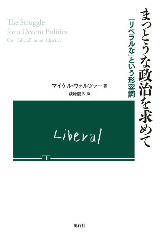 まっとうな政治を求めて──「リベラルな」という形容詞【 ご注文確定のタイミングについて 】 商品は他サイトでも販売しているため、在庫反映にタイムラグが生じる場合がございます。入れ違いで完売となった際は、速やかにメールでご連絡の上、キャンセル...