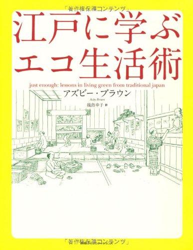 江戸に学ぶエコ生活術【 ご注文確定のタイミングについて 】 商品は他サイトでも販売しているため、在庫反映にタイムラグが生じる場合がございます。入れ違いで完売となった際は、速やかにメールでご連絡の上、キャンセルのお手続きをさせていただきます。...