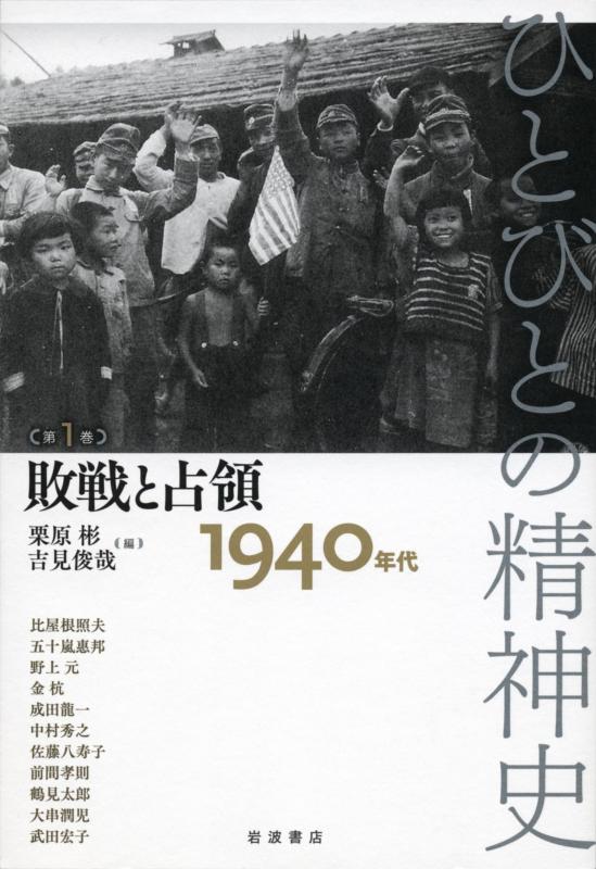 敗戦と占領――1940年代 (ひとびとの精神史 第1巻)【 ご注文確定のタイミングについて 】 商品は他サイトでも販売しているため、在庫反映にタイムラグが生じる場合がございます。入れ違いで完売となった際は、速やかにメールでご連絡の上、キャン...
