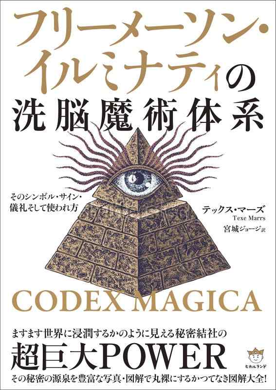 CODEX MAGICA フリーメーソン・イルミナティの洗脳魔術体系 そのシンボル・サイン・儀礼そして使われ方【 ご注文確定のタイミングについて 】 商品は他サイトでも販売しているため、在庫反映にタイムラグが生じる場合がございます。入れ違い...