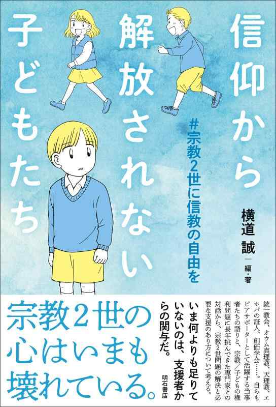 信仰から解放されない子どもたち――#宗教2世に信教の自由を【 ご注文確定のタイミングについて 】 商品は他サイトでも販売しているため、在庫反映にタイムラグが生じる場合がございます。入れ違いで完売となった際は、速やかにメールでご連絡の上、キャ...