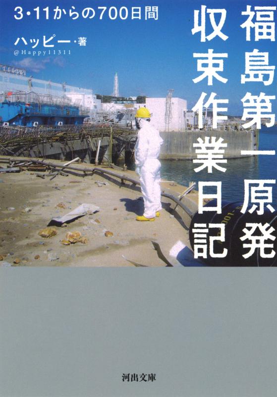 福島第一原発収束作業日記: 3・11からの700日間 (河出文庫 は 18-1)【 ご注文確定のタイミングについて 】 商品は他サイトでも販売しているため、在庫反映にタイムラグが生じる場合がございます。入れ違いで完売となった際は、速やかにメ...