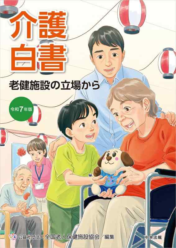 令和7年版 介護白書: 老健施設の立場から