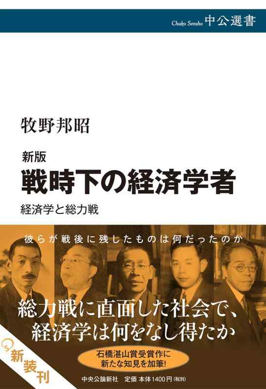 新版-戦時下の経済学者-経済学と総力戦 (中公選書 103)【 ご注文確定のタイミングについて 】 商品は他サイトでも販売しているため、在庫反映にタイムラグが生じる場合がございます。入れ違いで完売となった際は、速やかにメールでご連絡の上、キ...