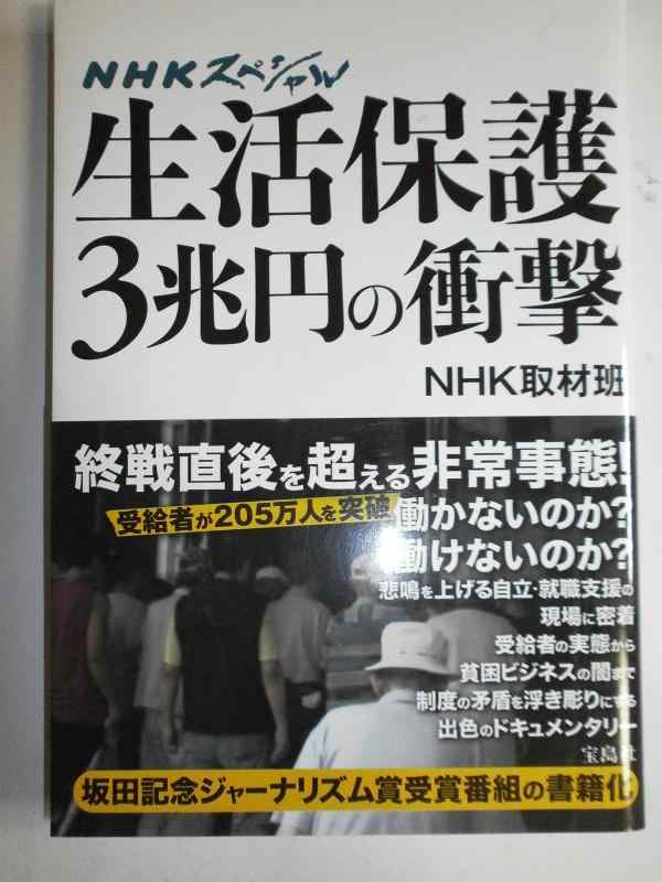 NHKスペシャル 生活保護3兆円の衝撃【 ご注文確定のタイミングについて 】 商品は他サイトでも販売しているため、在庫反映にタイムラグが生じる場合がございます。入れ違いで完売となった際は、速やかにメールでご連絡の上、キャンセルのお手続きをさ...