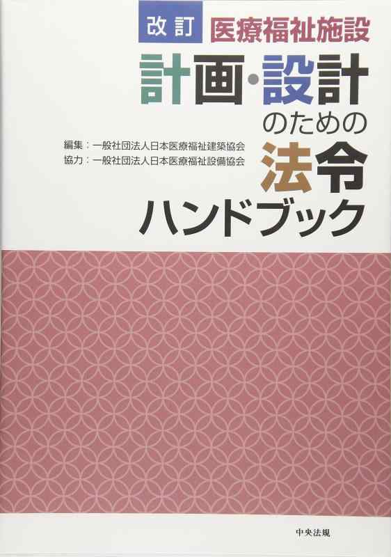 改訂 医療福祉施設 計画・設計のための法令ハンドブック【 ご注文確定のタイミングについて 】 商品は他サイトでも販売しているため、在庫反映にタイムラグが生じる場合がございます。入れ違いで完売となった際は、速やかにメールでご連絡の上、キャンセ...